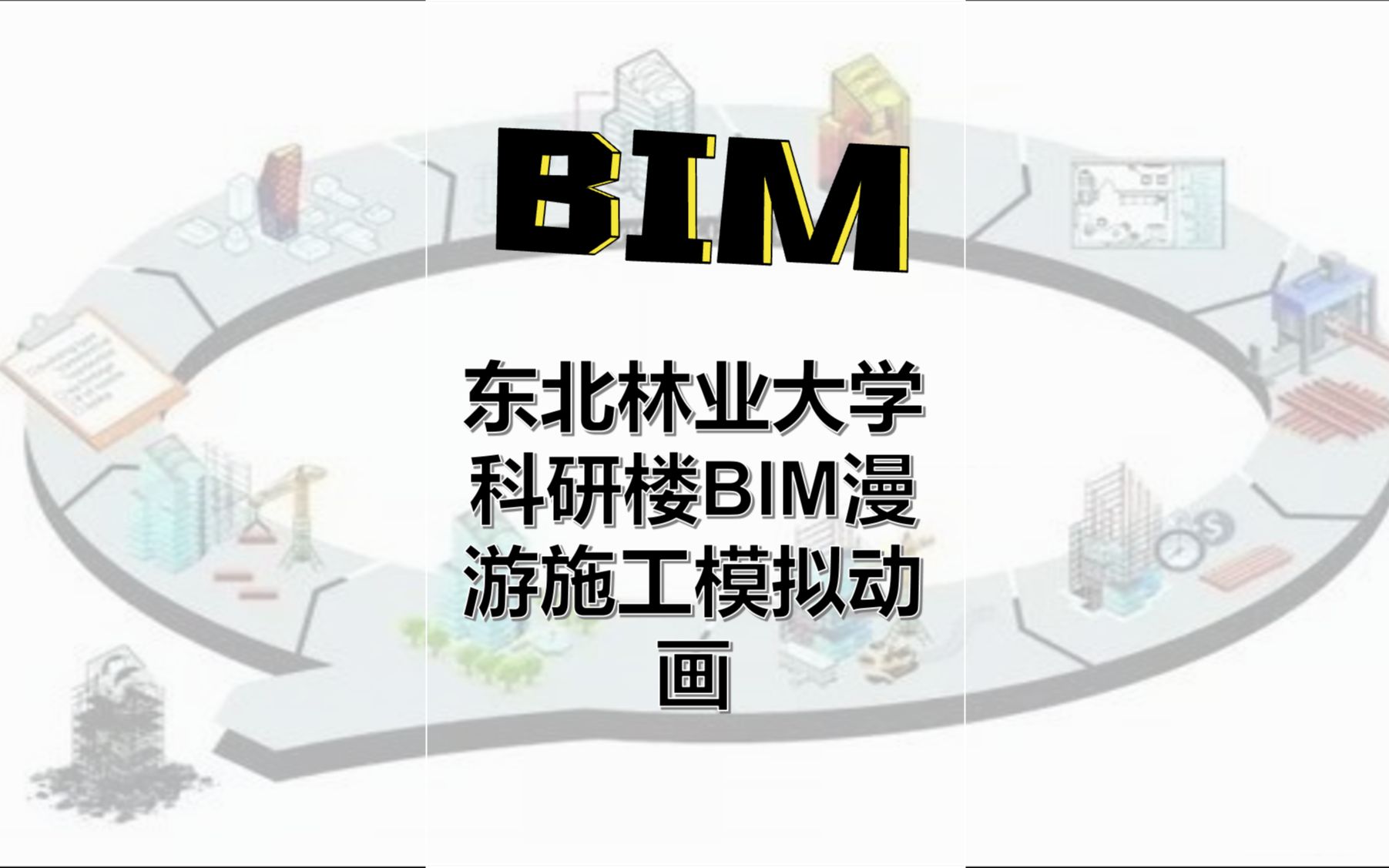 东北林业大学科研BIM漫游bim汇报,施工模拟动画,bim投标视频