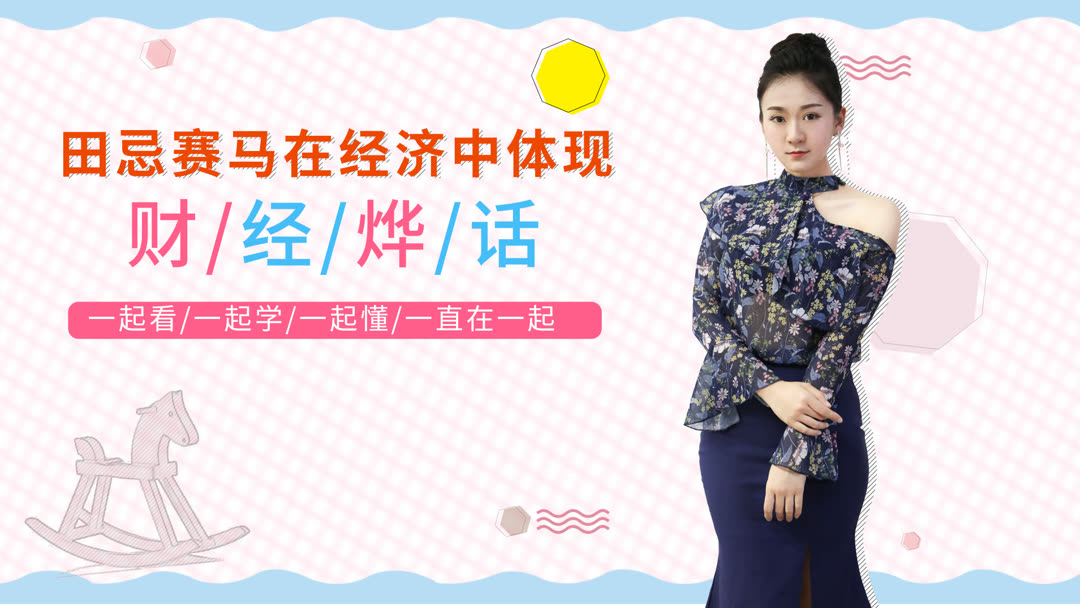 田忌赛马在经济学中的应用