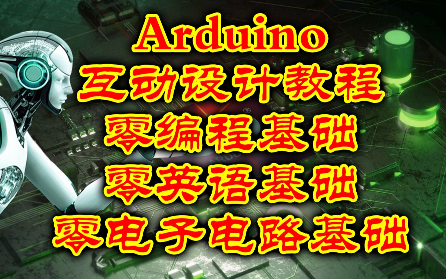 壹 《Arduino》互动设计《Arduino教程》