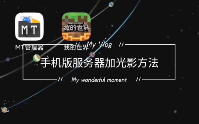 全网最简单的手机版服务器加光影教程