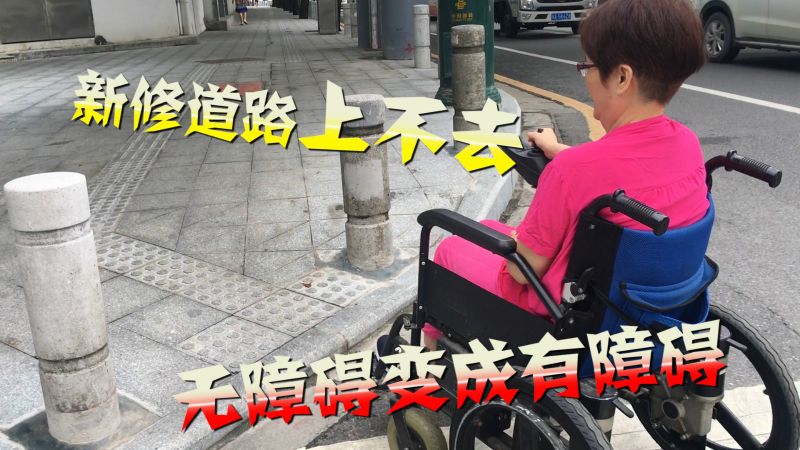 广州一人行道翻新后缓坡变台阶,残疾人通行难:开轮椅如考车牌