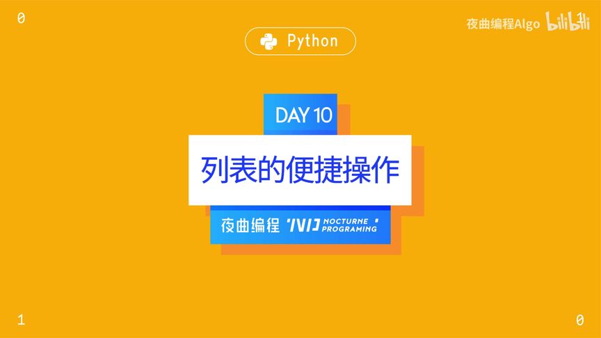 每天20分钟Python基础简明教程 day10 列表的便捷操