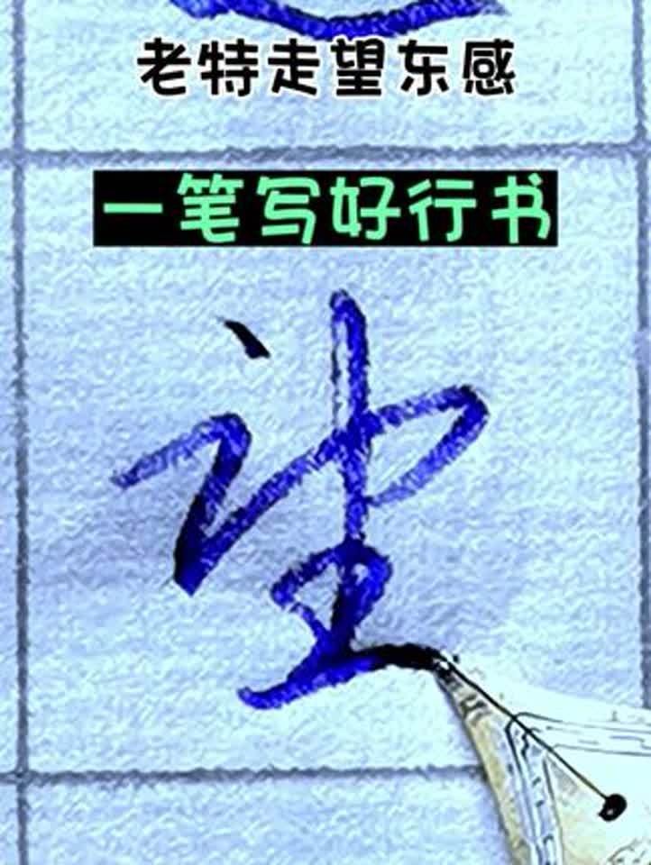 一笔写好行书#硬笔行书 #练字 #书写