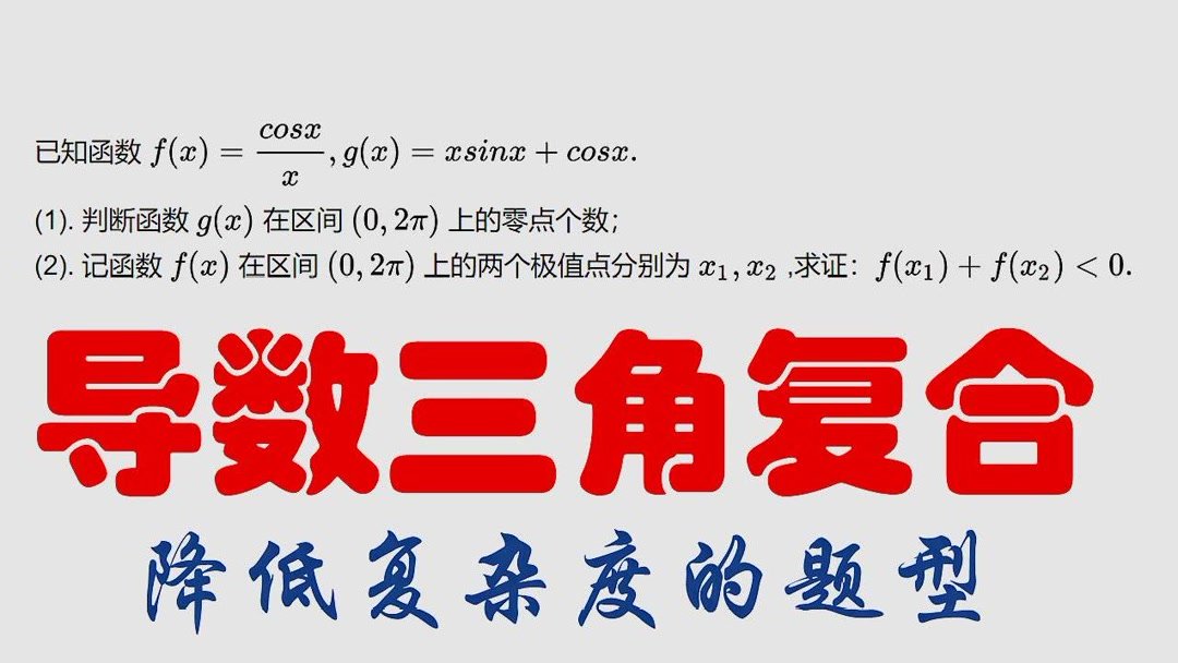 高考新趋势:导数三角复合题B