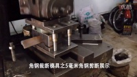 冲床裁断冲切管材模具_五金冲压模具定做_角钢扁铁冲孔剪断模具