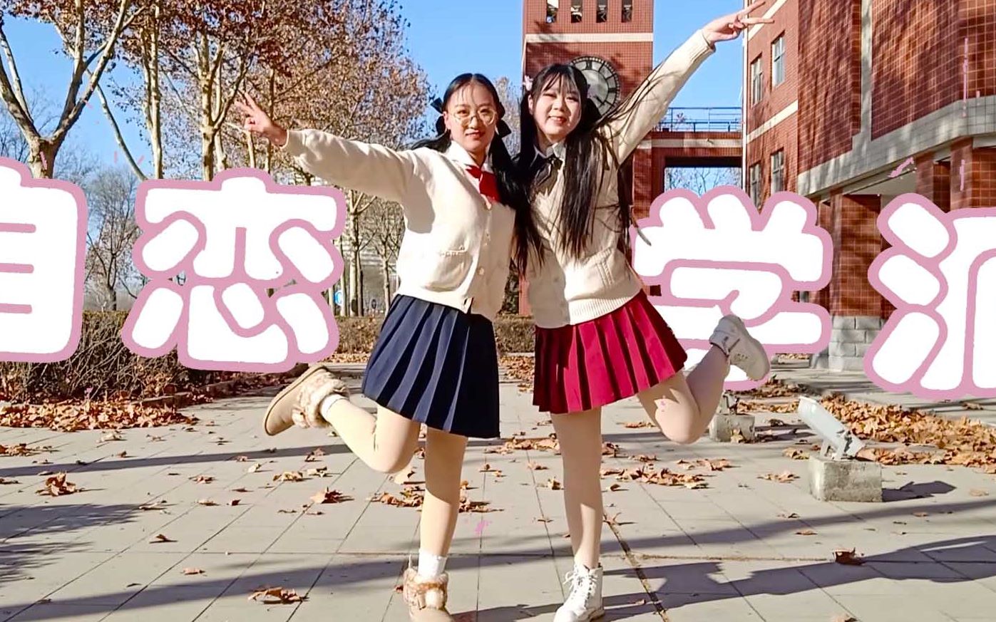 【苜苒苒×灵溪】♥自恋学派♥元旦也要爱爱爱自己!