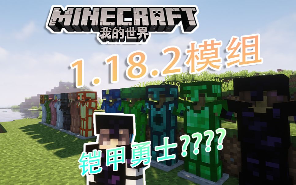 【我的世界】1.18.2 更多的铠甲 各种稀奇古怪的特性 不同的buff奖惩!