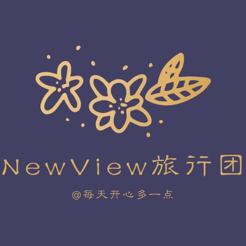 NewView旅行团 