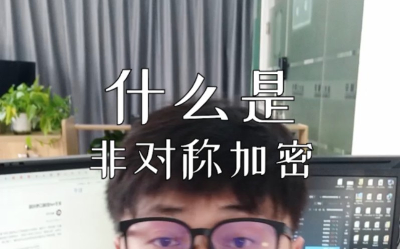 [涨知识]什么是非对称加密技术?公钥私钥分别是什么?什么是对称加密?