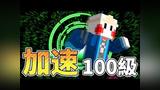 【我的世界】加速100级 缓速100级!快!还要更快!「突破效果限制」