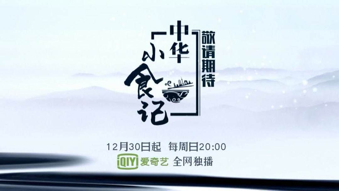 《中华小食记》总宣传片