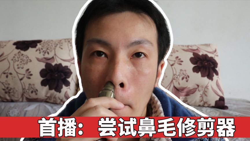 99块买1送1,直播首次使用鼻毛修剪器,简直不要太销魂