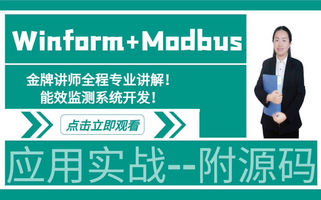 ...Modbus全实战入门教程,能效监测系统(自定义控件/Modbus/TCP/C#/....