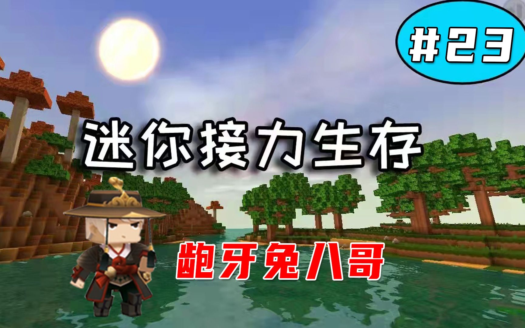 迷你世界:主播接力生存第23期,八哥钻石房下有宝物,保证不坑?