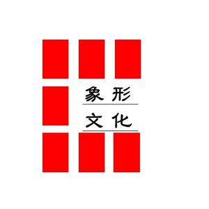 象形文化 