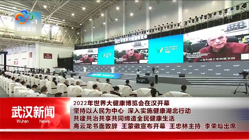 2022年世界大健康博览会在汉开幕