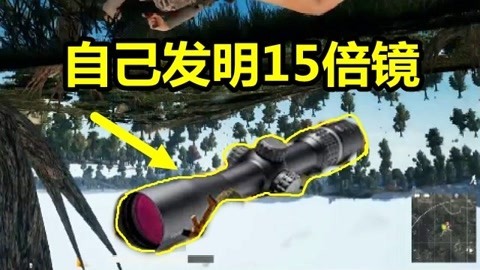 绝地求生:队友发现1个超级倍镜,1秒就能找到敌人,比15倍镜好用