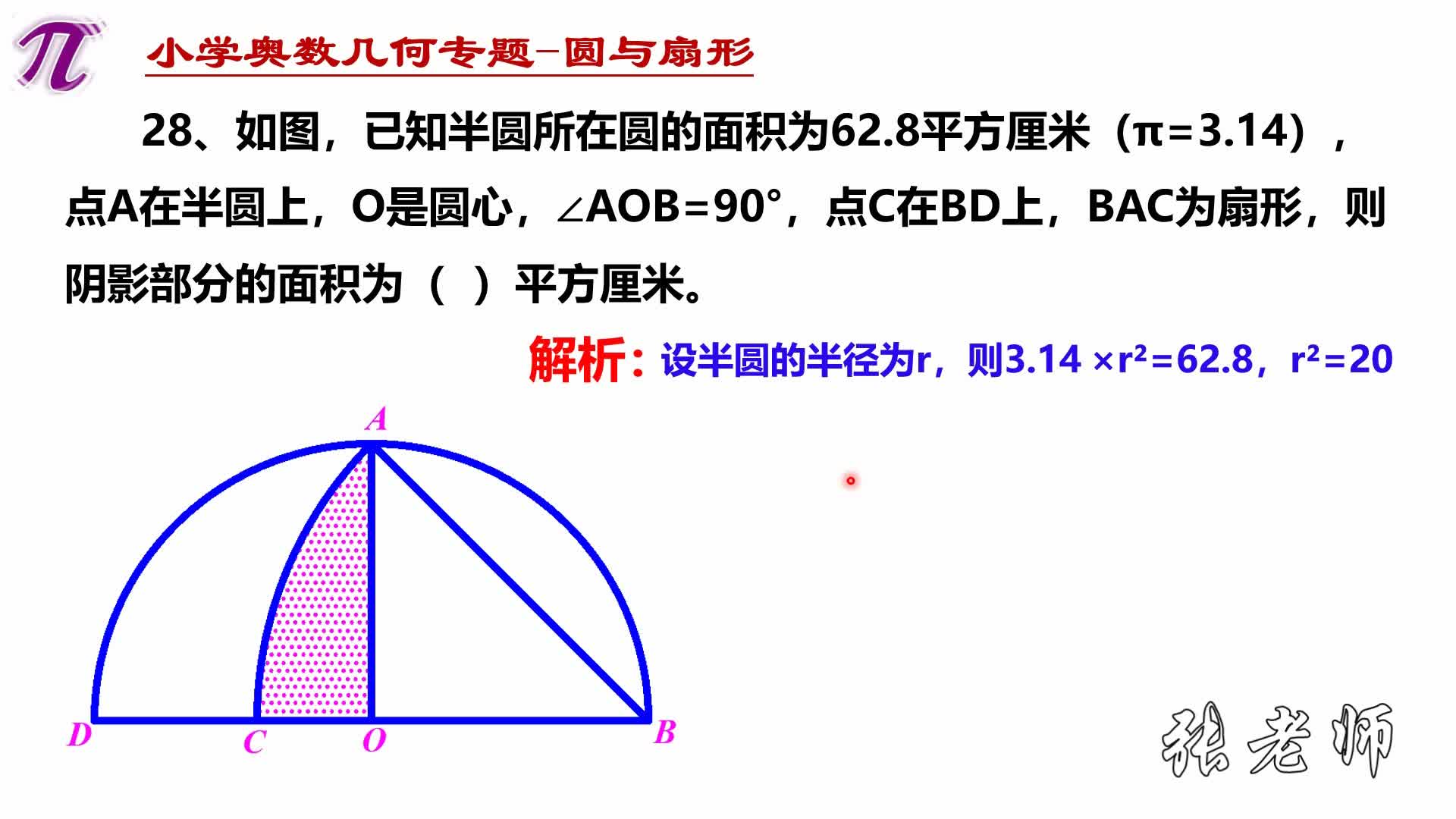 小学奥数几何专题,圆的面积为62.8平方厘米,求阴影部分面积?