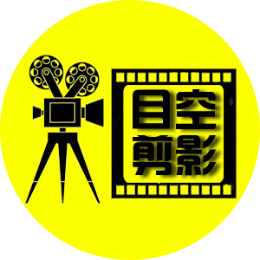 目空剪影v 