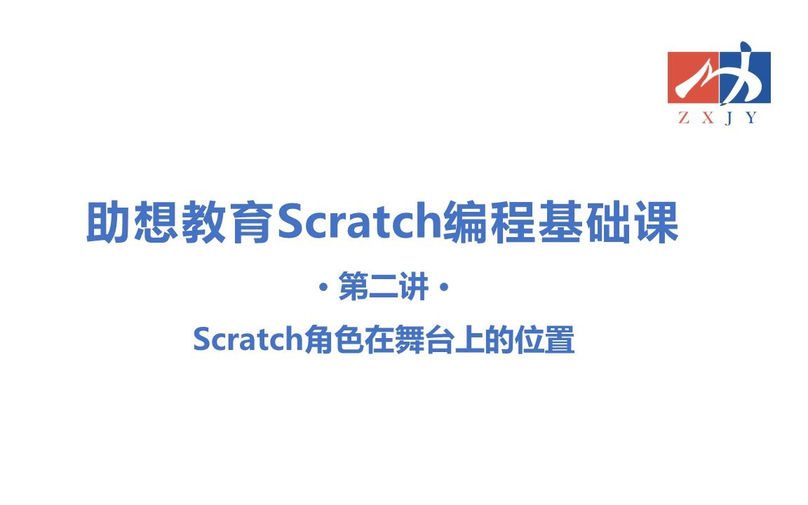 助想教育Scratch编程基础课第二讲:Scratch角色在舞台上的位置