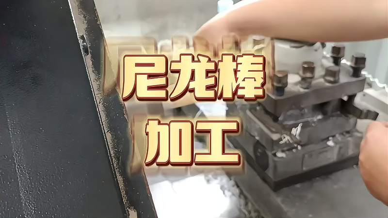 ABS棒 pp棒 POM棒 耐磨尼龙棒