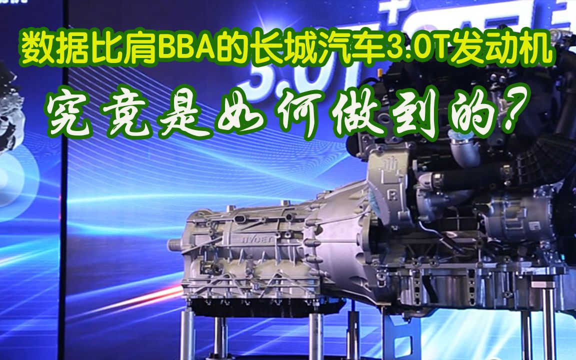 数据比肩BBA的长城汽车3.0T发动机究竟是如何做到的?