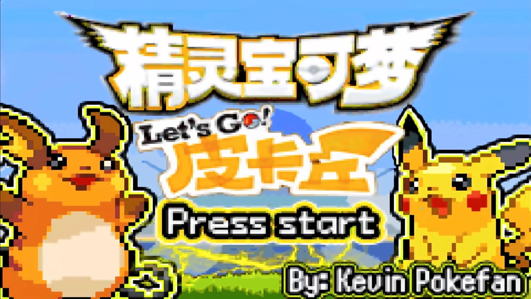 墨殇|GBA口袋妖怪去吧皮卡丘P4 到达紫菀镇与彩虹市!