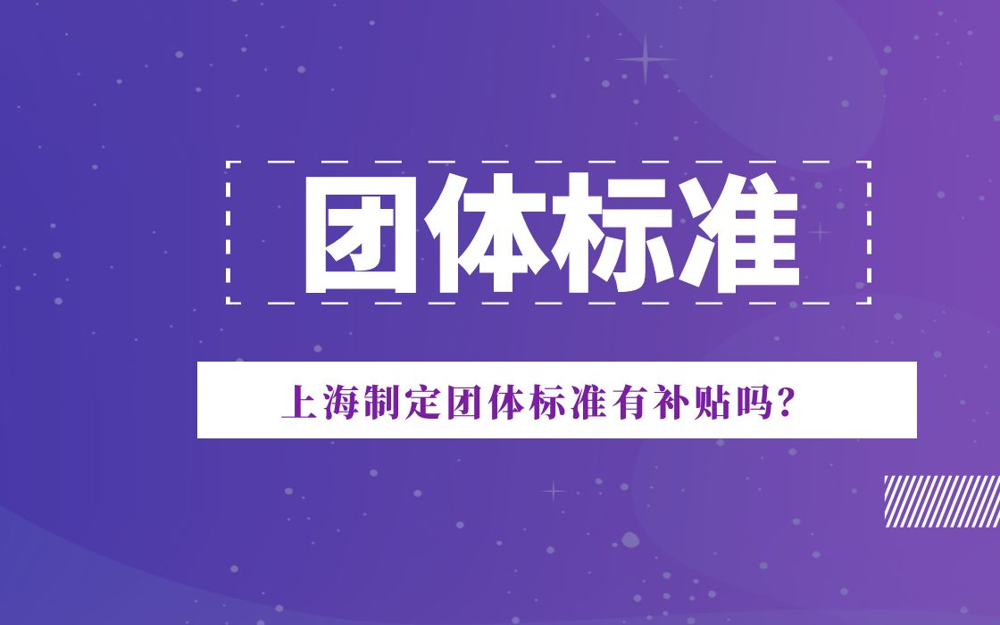 上海制定团体标准有补贴吗?