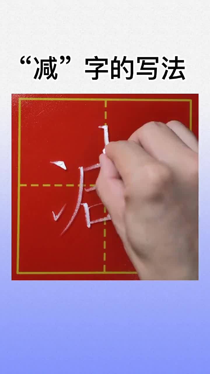 人生有时候需要做做减法,太多的负担阻挠了前进的步伐 硬笔书法粉笔...