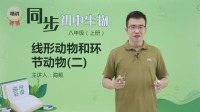 初中生物八年级上册(人教版) 第6集 第一章 第4讲 线形动物和环节动物(...