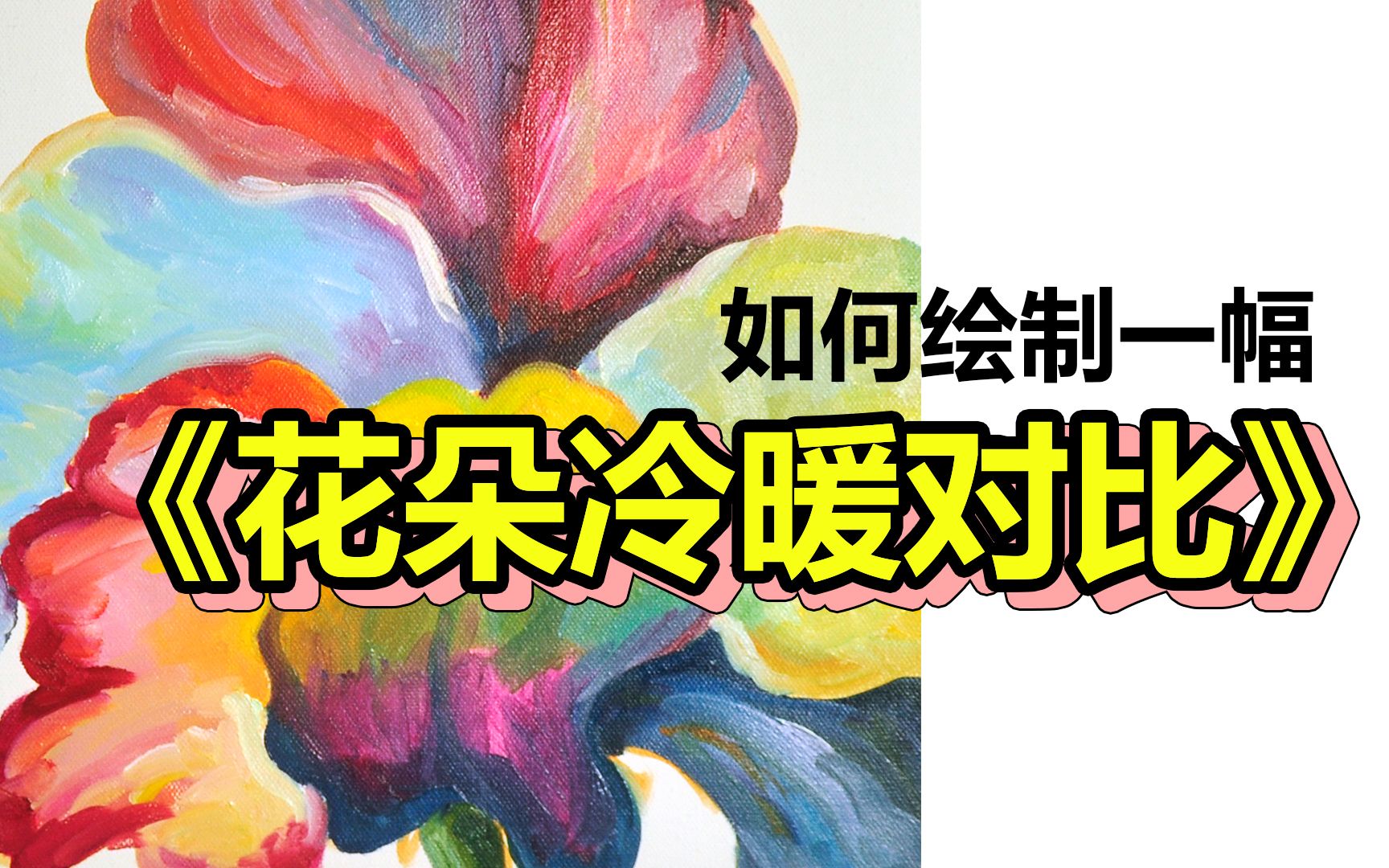 《儿童美术课分享》花朵的冷暖对比油画教程