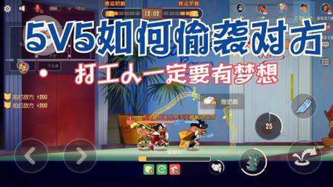 猫和老鼠手游:5V5如何偷袭对方让老鼠白打工,学会了就散了吧