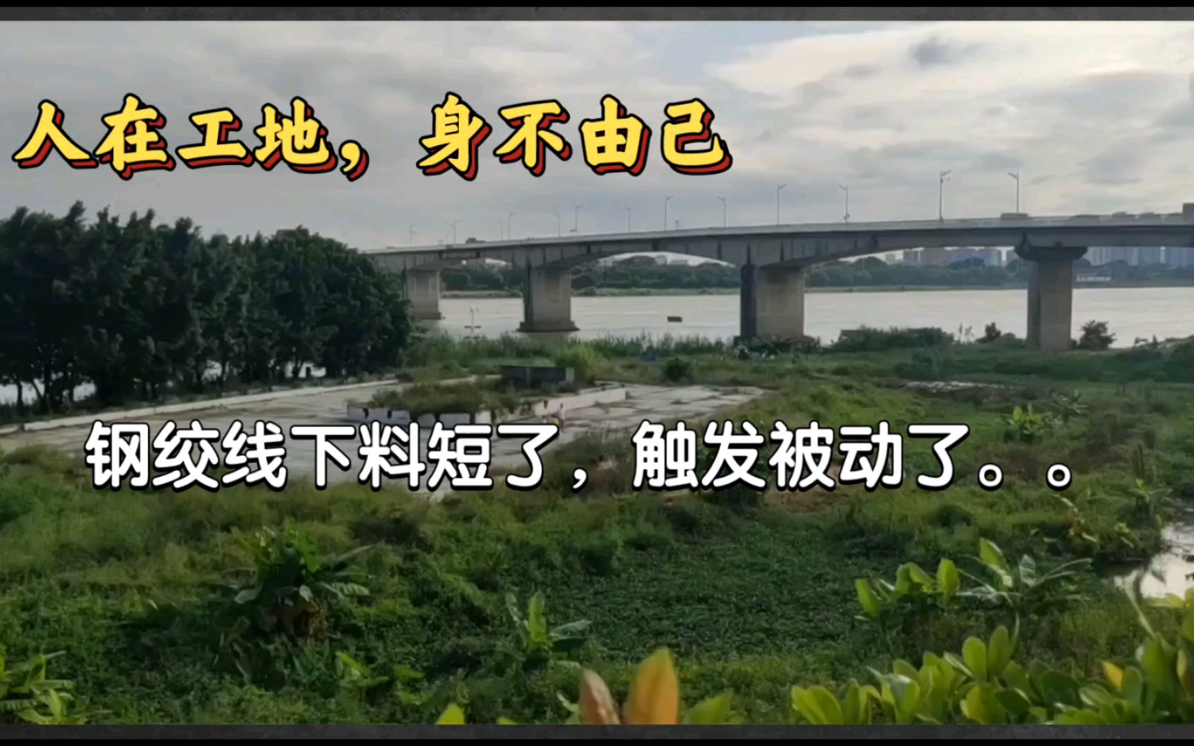 连续梁施工,给施工队下料单钢绞线短了,十来天白忙活一天。
