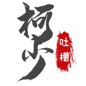 柯少吐槽 