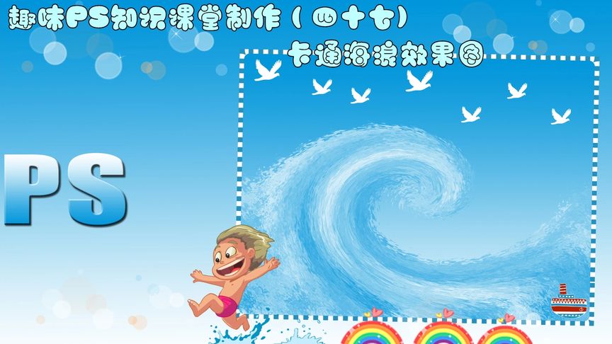 趣味PS知识课堂制作(四十七)卡通海浪效果图