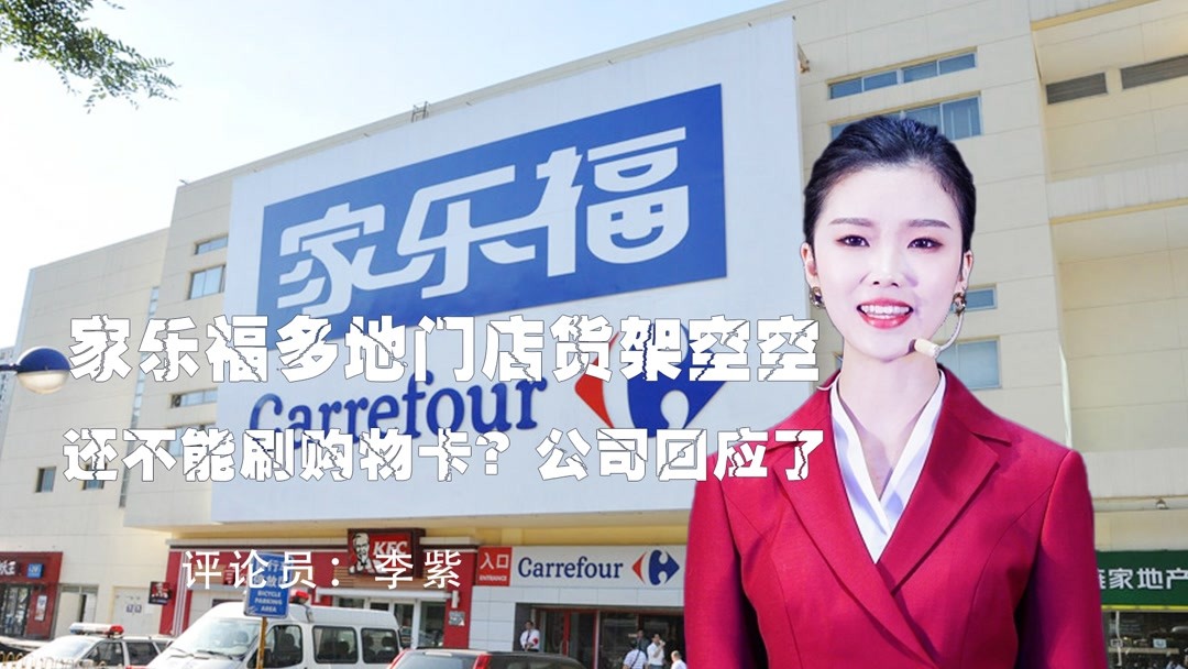 家乐福多地门店货架空空,还不能刷购物卡?公司回应了