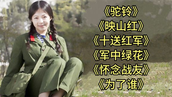 《驼铃》 《映山红》 《十送红军》 《军中绿花》 《怀念战友》