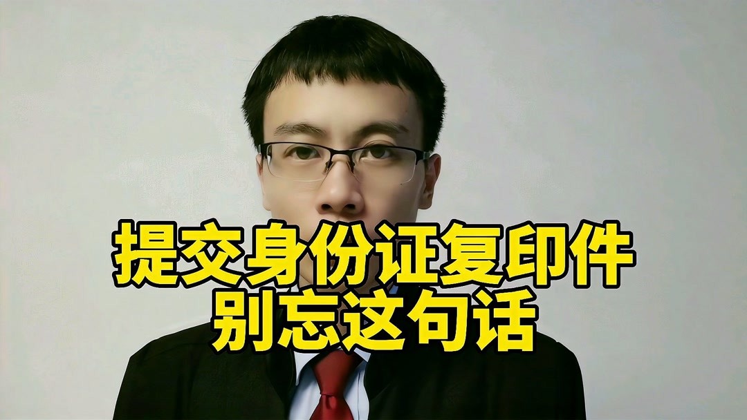 提交身份证复印件,别忘这句话