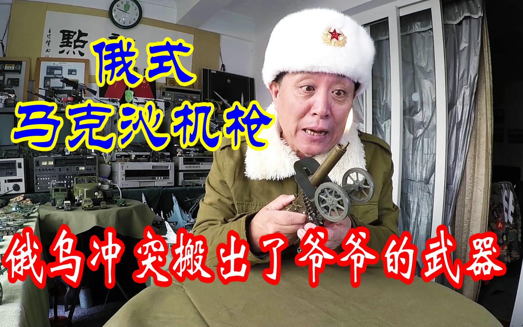 模型背后的战争(27)俄乌冲突搬出了爷爷的武器!