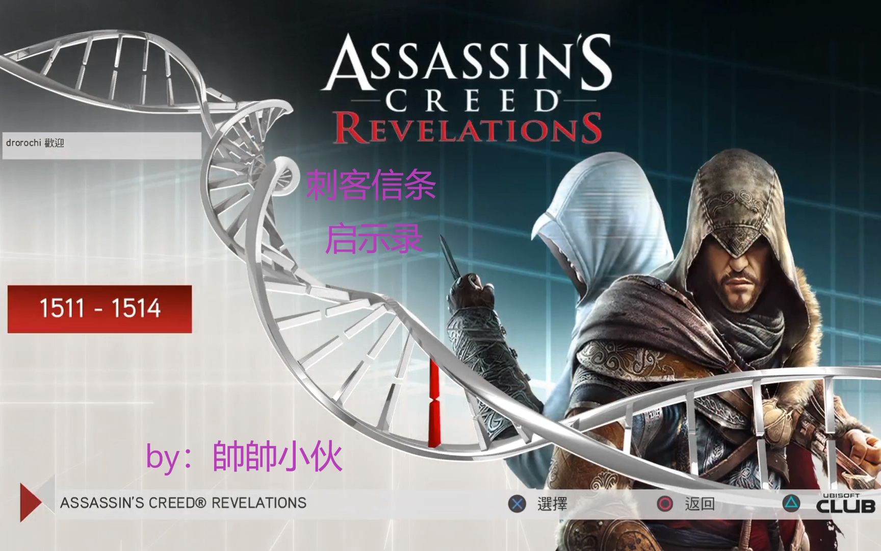 【帥帥小伙】《刺客信条 启示录》白金向视频攻略解说 序列3