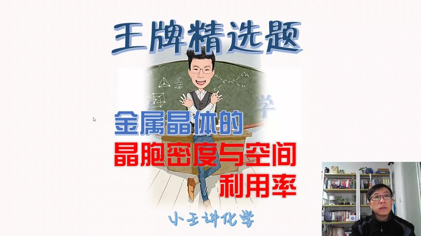 王牌化学精选题:金属晶体的晶胞密度与空间利用率