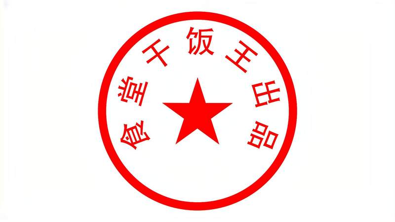 ps提高课之三分钟学会印章的制作