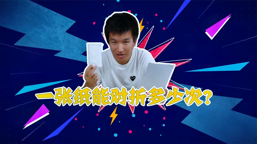一张纸究竟能对折多少次,小伙极限尝试,真较真。