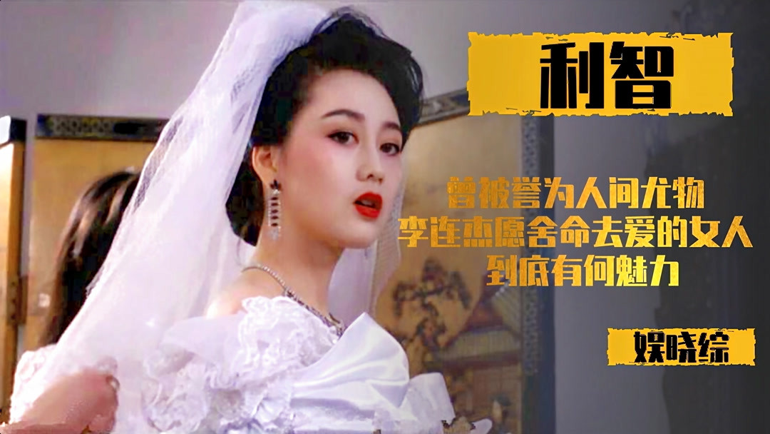 利智:曾被誉为人间尤物,李连杰愿舍命去爱的女人,到底有何魅力