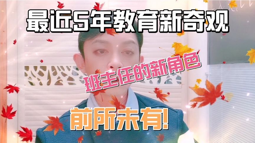 最近5年教育的新奇观,班主任又多了一个前所未有的新角色。