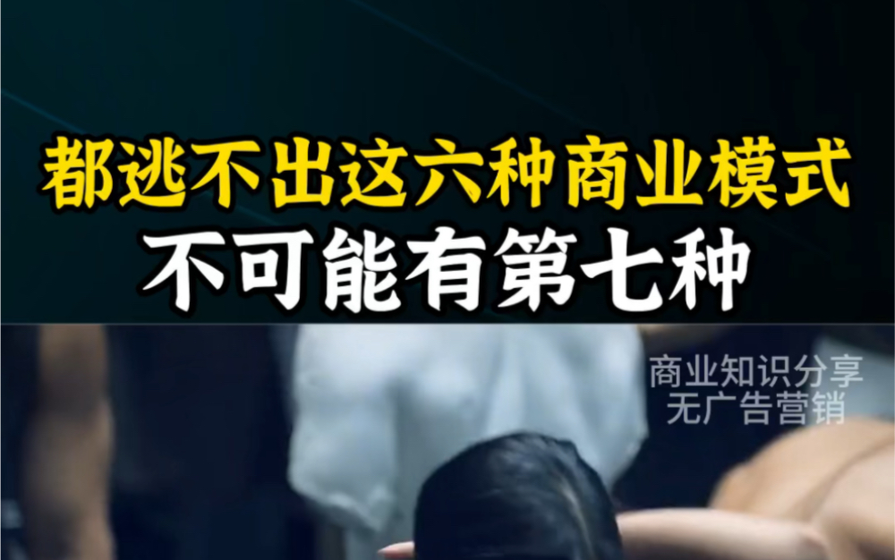 全世界都逃不过这六种商业模式,不可能有第七种
