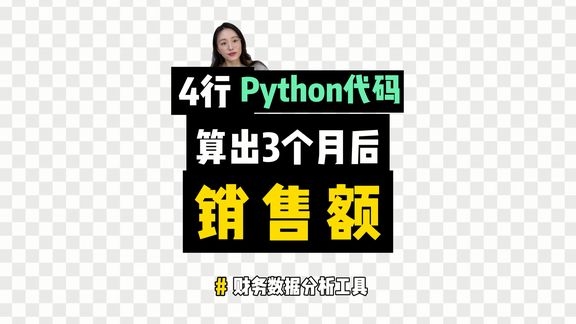 4行python代码预测3个月后的销售额(已知本月销售额
