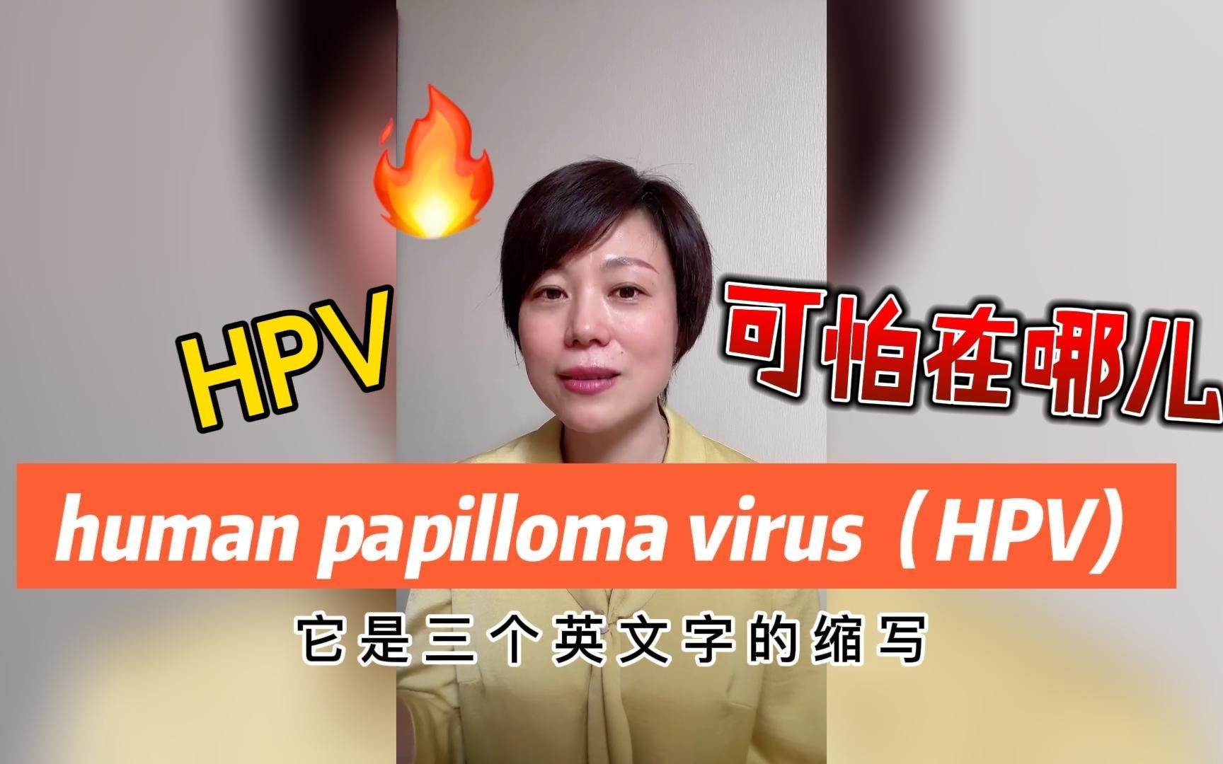 HPV到底是什么,可怕在哪儿?#hpv到底是什么 #HPV #hpv9价