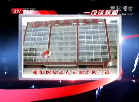 北京朝阳医院试点专家团队门诊