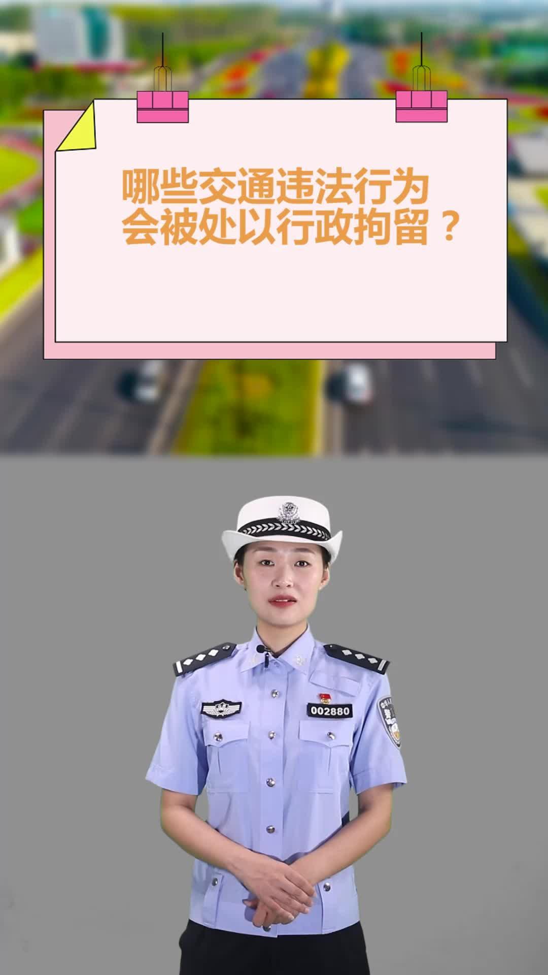 哪些交通违法行为会被处以行政拘留一问答